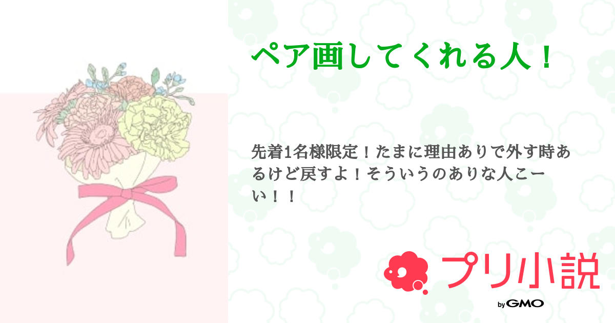 ペア画してくれる人！ 全3話 【連載中】（神ニ咲ク 粋 ㌨ 🎧さんの小説） 無料スマホ夢小説ならプリ小説 Bygmo